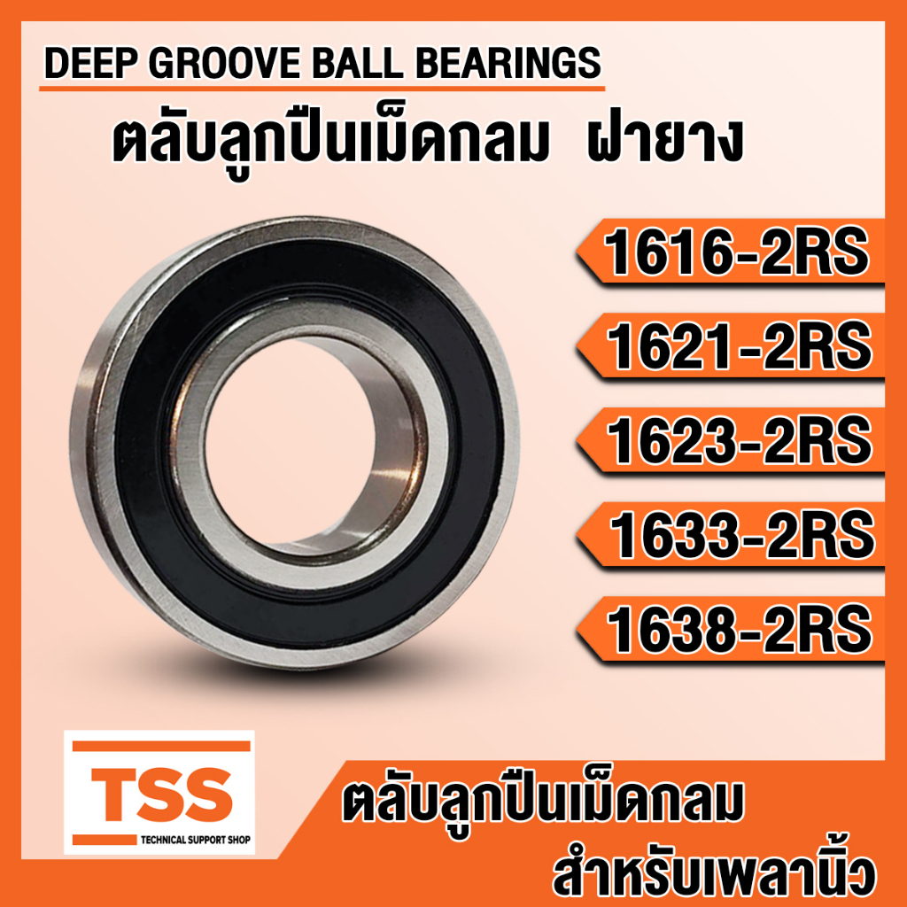 1616-2RS 1621-2RS 1623-2RS 1633-2RS 1638-2RS ตลับลูกปืนเม็ดกลม ฝายาง 2 ...