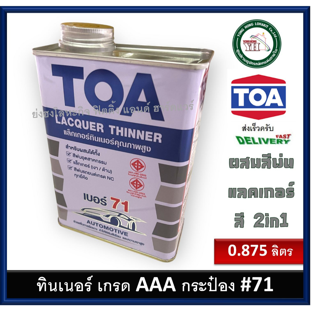 TOA-71 Thinner No.71 ทีโอเอ ทินเนอร์แลคเกอร์ เบอร์ 71 ขนาด กระป๋อง 0. ...