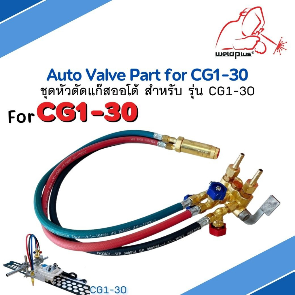 Auto Valve part for CG1-30 ชุดหัวตัดแก๊ส หัวเดี่ยว สำหรับเครื่อง รุ่น CG1-30 WELDPLUS | Shopee ...