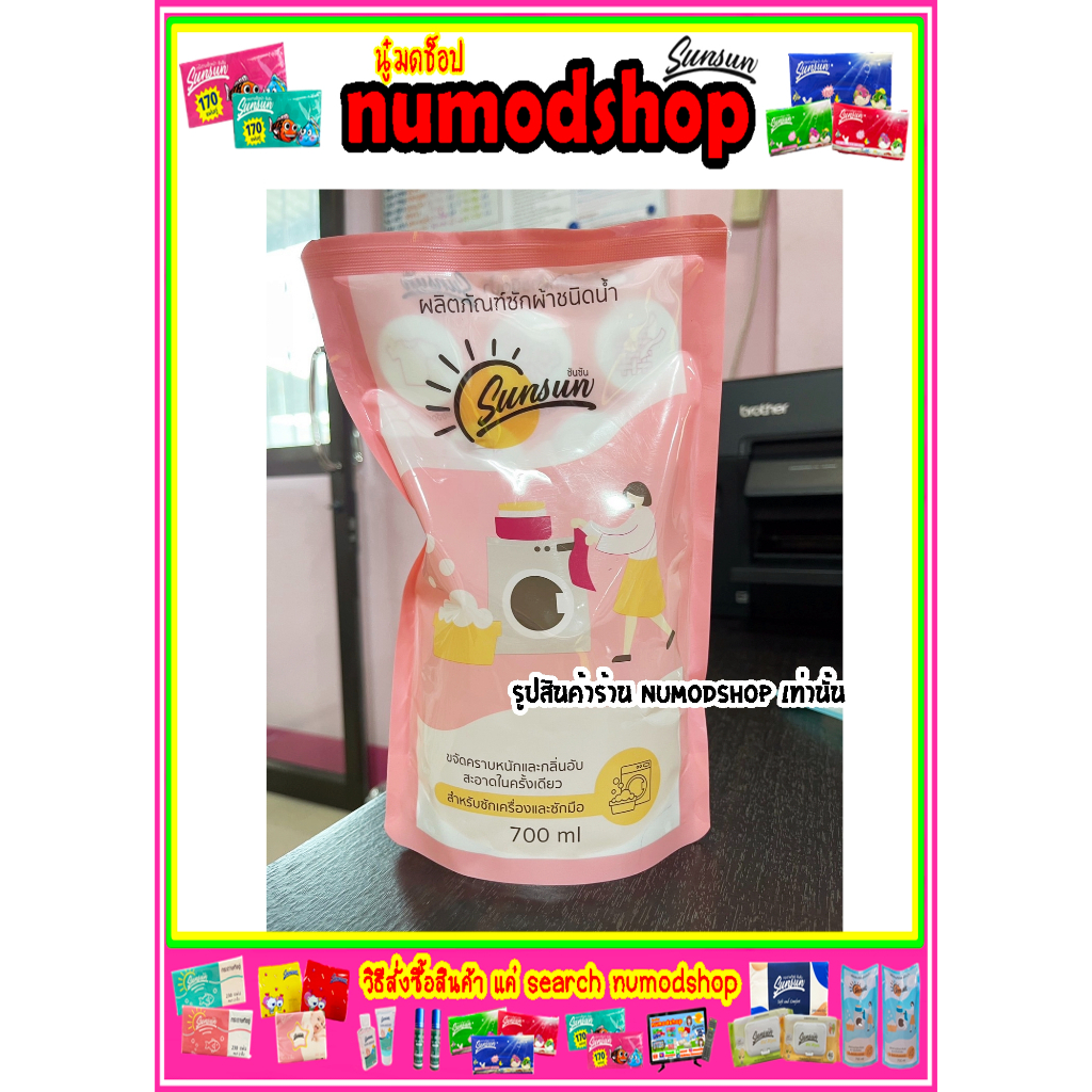 ซื้อ 1 แถม 1 น้ำยาซักผ้า SUNSUN ขนาด 700ML. | Shopee Thailand