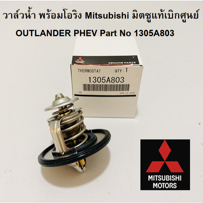 วาล์วน้ำ พร้อมโอริง Mitsubishi OUTLANDER PHEV มิตซู แท้ เบิกศูนย์ Part ...
