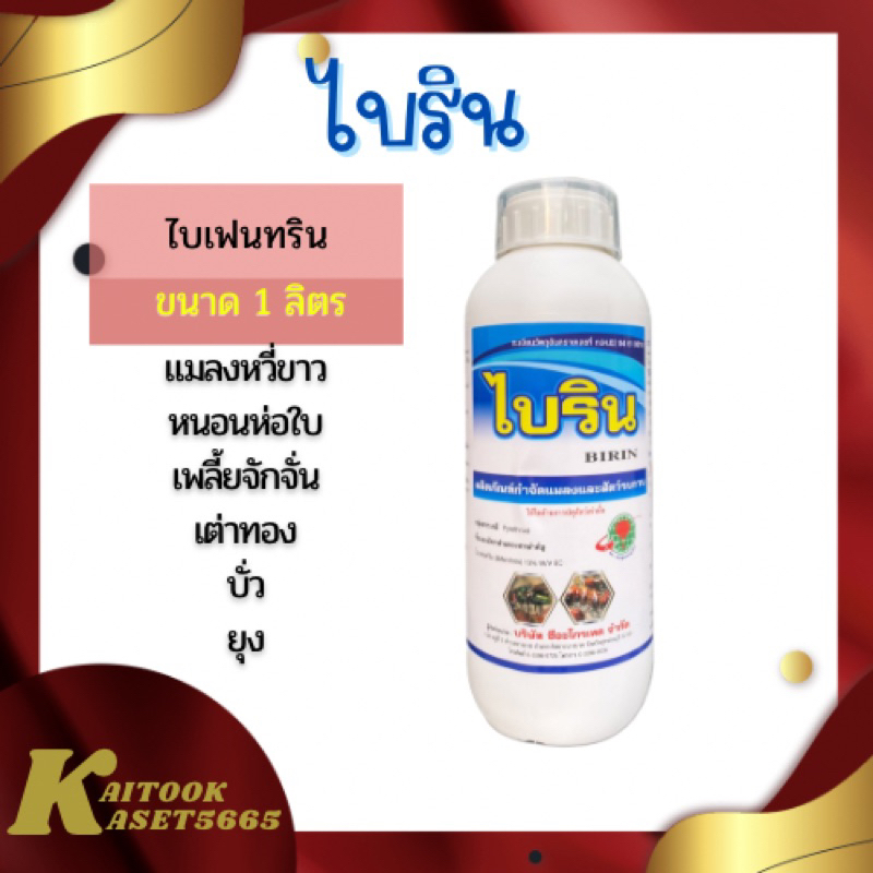 ไบริน 1 ลิตรไบเฟนทริน 10%W/V EC สูตรน็อคเย็น ฆ่าแมลงได้เร็วทันใจ กลิ่นไม่แรง ไล่แมลงได้นาน ...