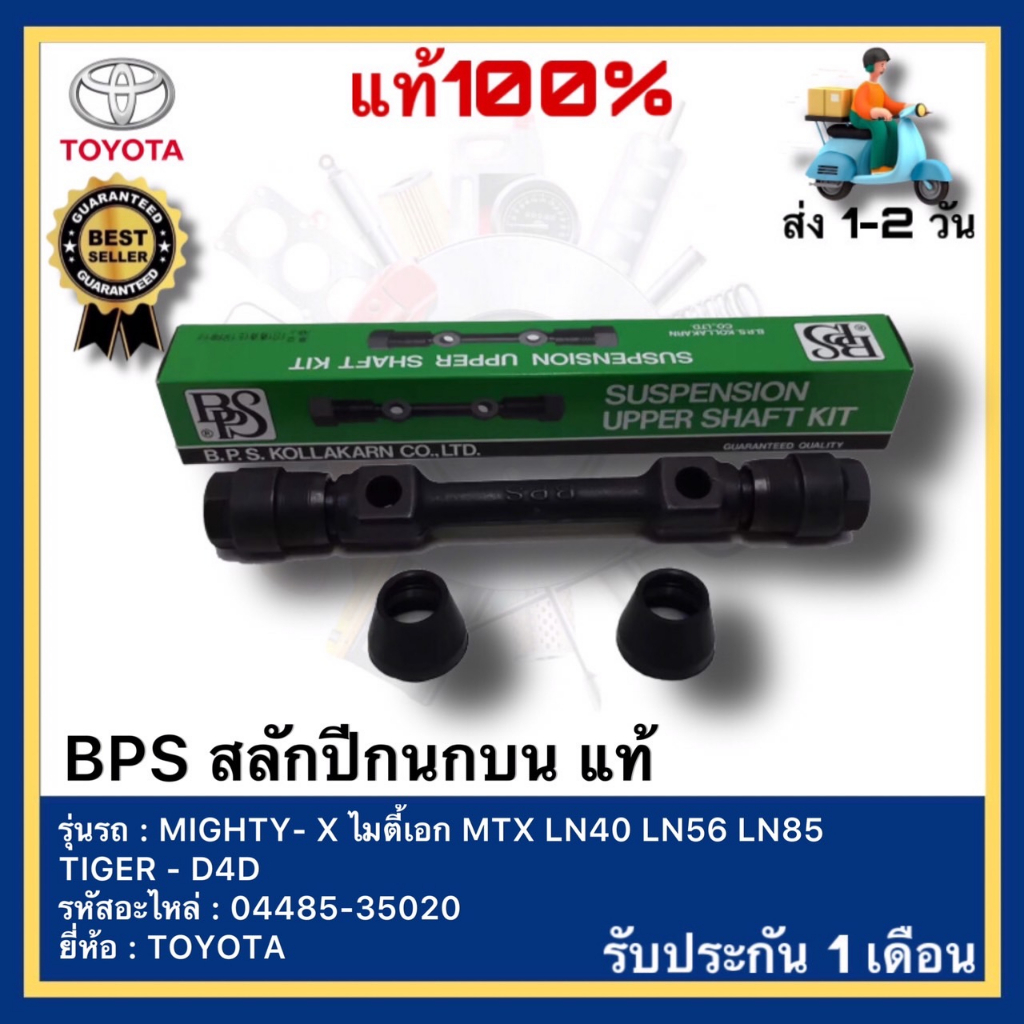 BPS สลักปีกนกบน แท้ TOYOTA MIGHTY- X ไมตี้เอก MTX LN40 LN56 LN85 TIGER ...