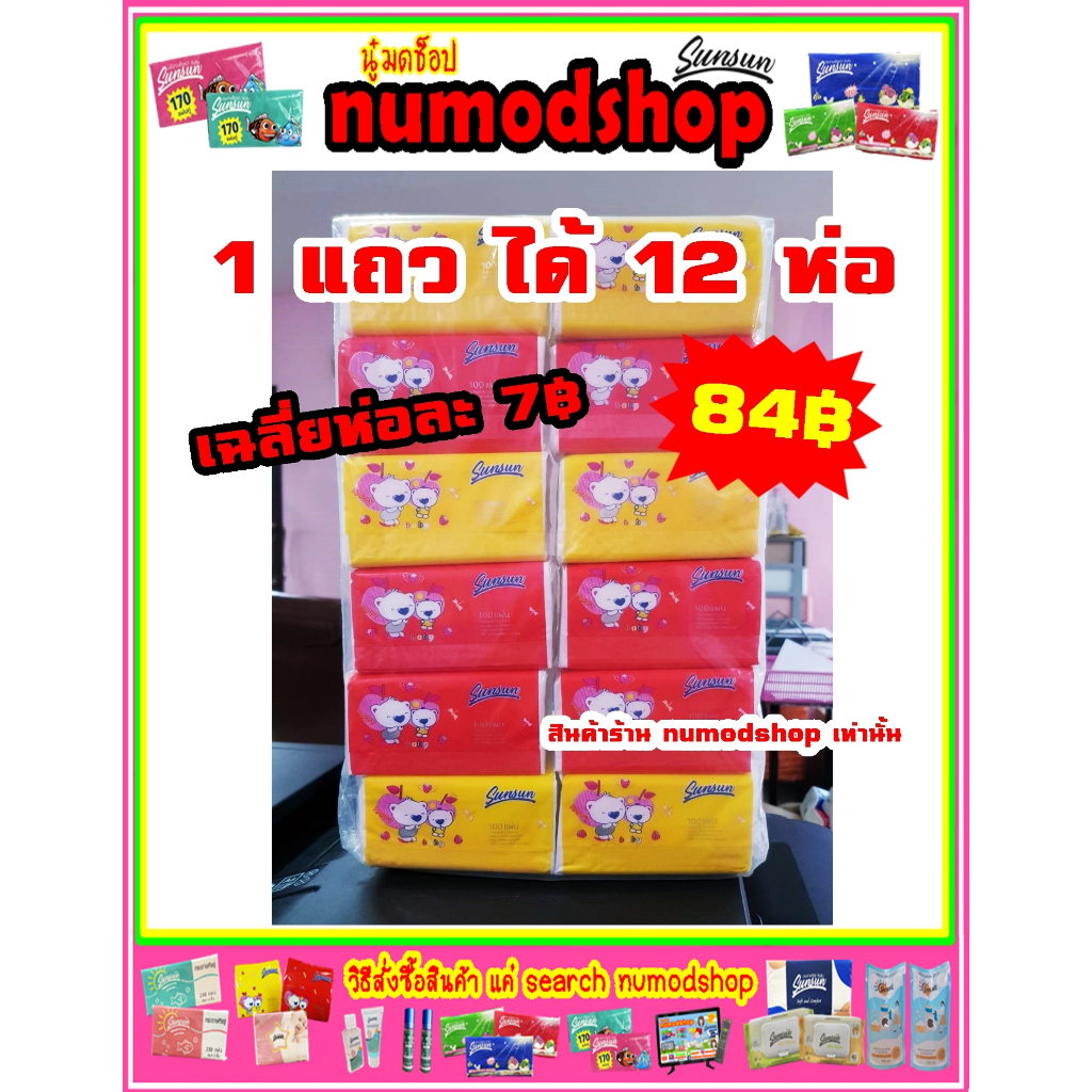 ทิชชู่ SUNSUN POP UP 200 แผ่น 1 แถว 12 ห่อ | Shopee Thailand