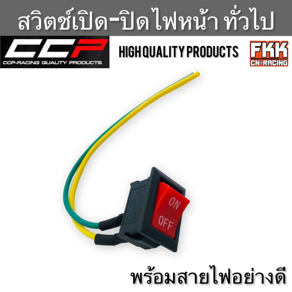 สวิตช์เปิด-ปิด ไฟหน้า แบบทั่วไป งานอย่างดี CCP-Racing สำหรับรถ ...