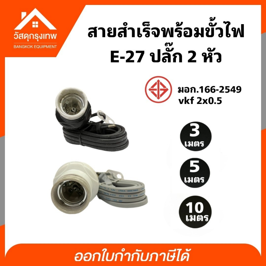 Sentoshi สายไฟสำเร็จพร้อมขั้ว E27 มาตรฐาน มอก. (สีขาว,ดำ 3,5,10 เมตร) VKF 2x0.5 | Shopee Thailand
