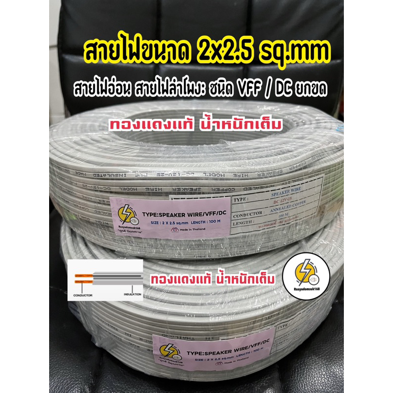 สายไฟ VFF 2x2.5 ‼️ ตัดแบ่ง ‼️ ยาว 20- 22 - 25 เมตร ️ ถูกดีมีคุณภาพ ️ | Shopee Thailand