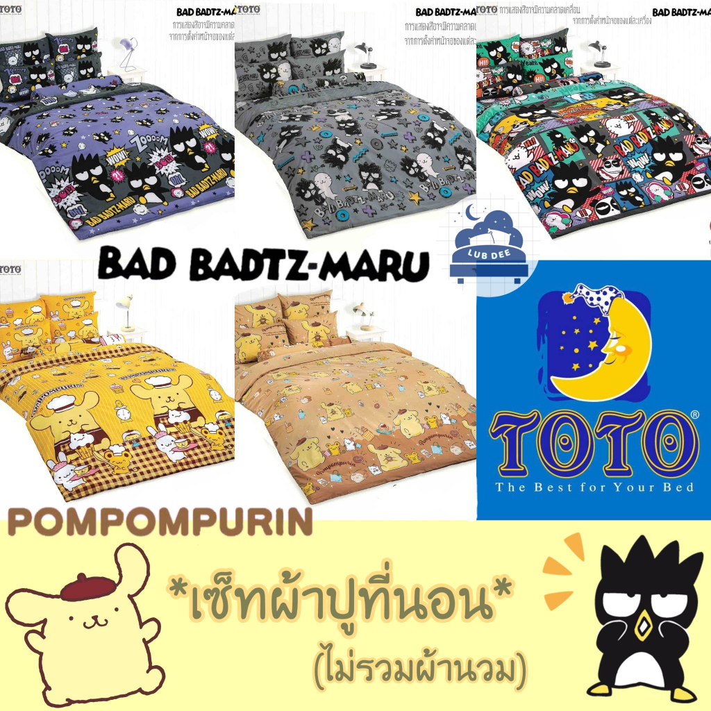 TOTO Bad Badz Pompompurin เซ็ท ผ้าปูที่นอน *ไม่รวมผ้านวม* แบดแบด มารุ ...