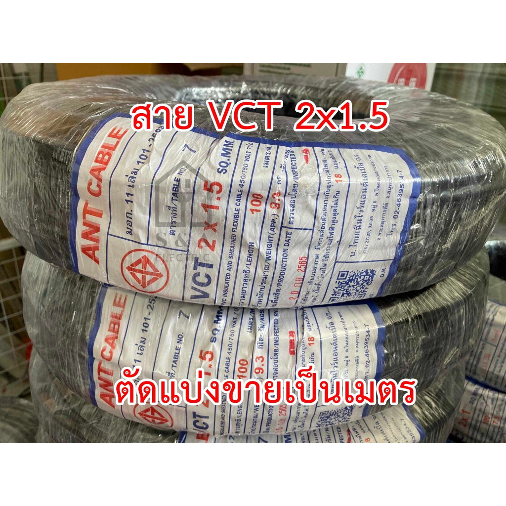 **ขายส่ง**ตัดแบ่งขายเป็นเมตร**สาย VCT 2x1.5 SQ.MM. ANT CABLE | Shopee Thailand