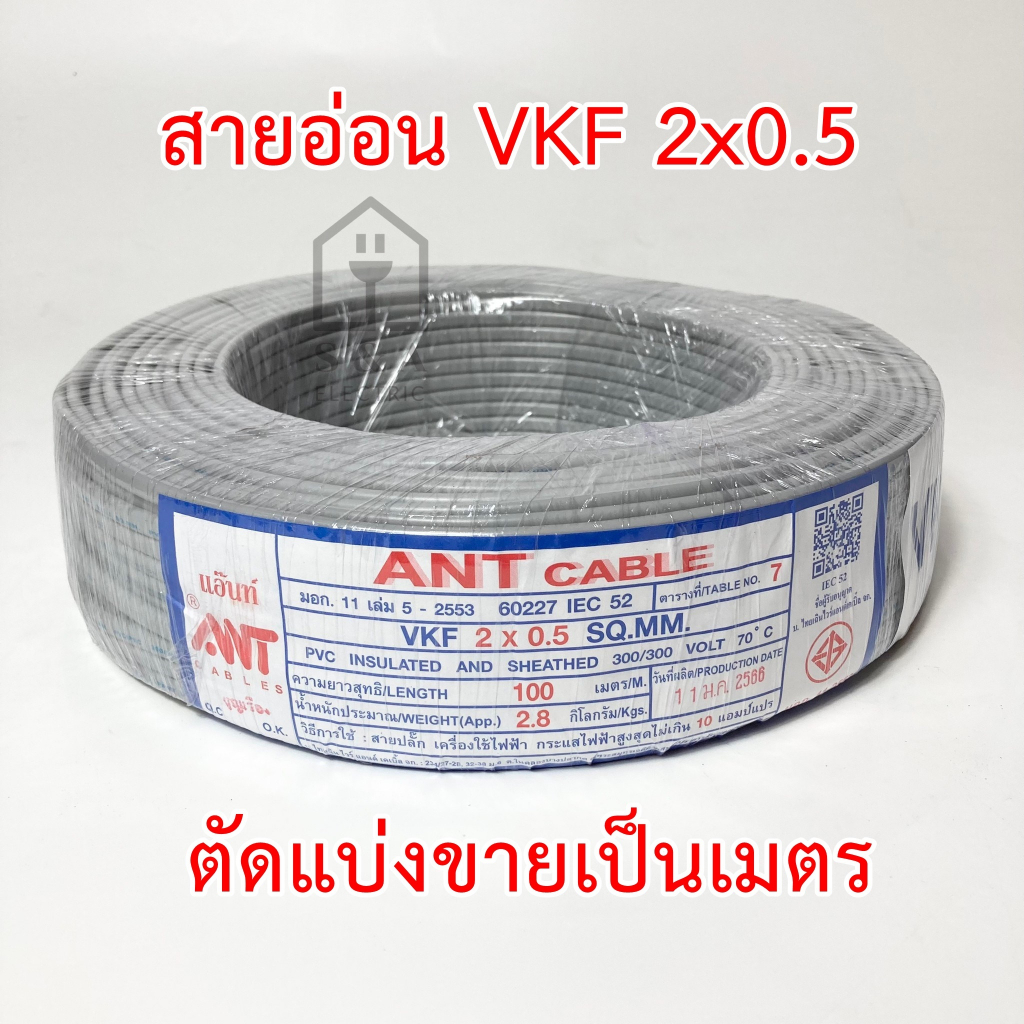 **ขายส่ง**ตัดแบ่งขายเป็นเมตร**สายอ่อน VKF 2x0.5 SQ.MM ANT Cable | Shopee Thailand