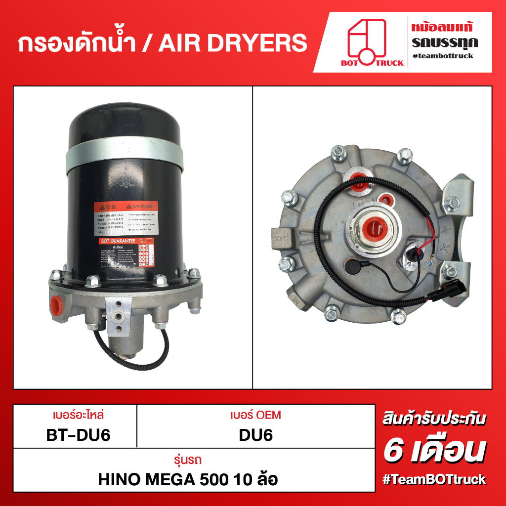 BOT TRUCK AIR DRYERS กรองดักน้ำ BT-DU6 HINO MEGA 500 10 ล้อ | Shopee ...