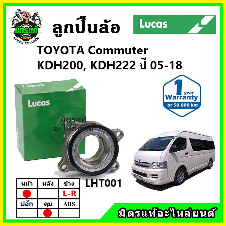 LUCAS ลูกปืนล้อหน้า ลูกปืนล้อหลัง TOYOTA Commuter KDH200, KDH222 ปี 2005-2018 | Shopee Thailand