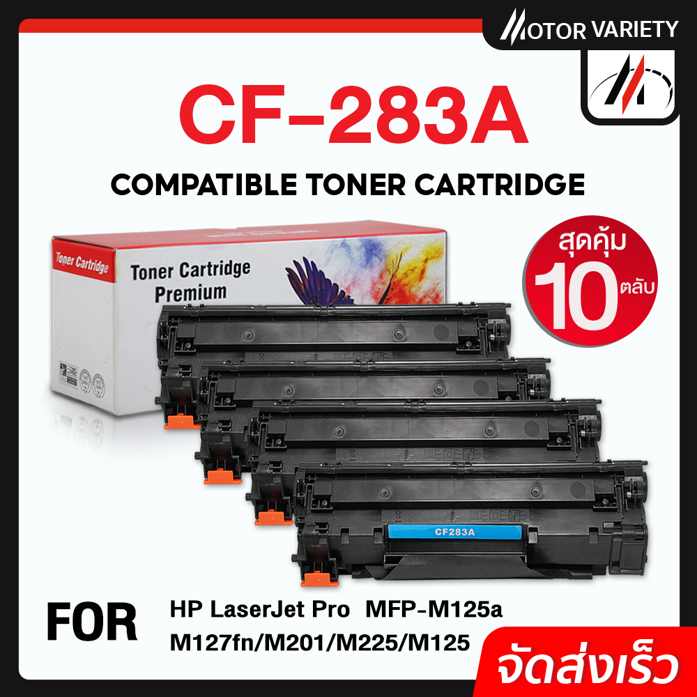 MOTOR หมึกเทียบเท่า CF283A (แพ็ค10) 283A/CF283/283 สำหรับ HP LaserJet ...