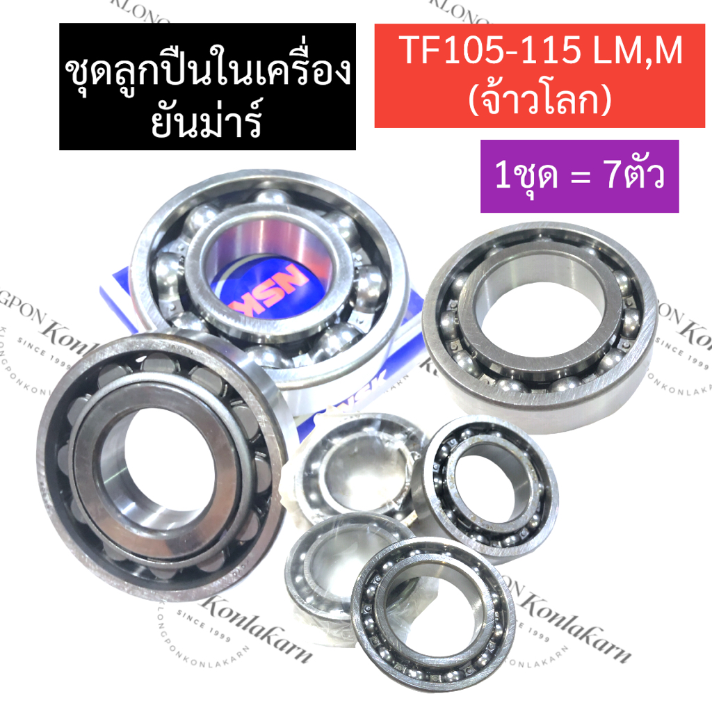 ลูกปืน ในเครื่อง (7ตัว) ยันม่าร์ TF105 TF115 LM,M (จ้าวโลก) ลูกปืนเพลา ...