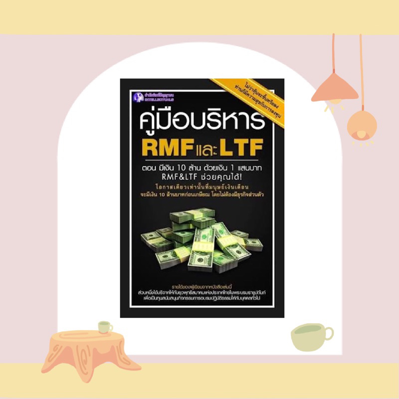 คู่มือบริหาร RMF และ LTF | Shopee Thailand