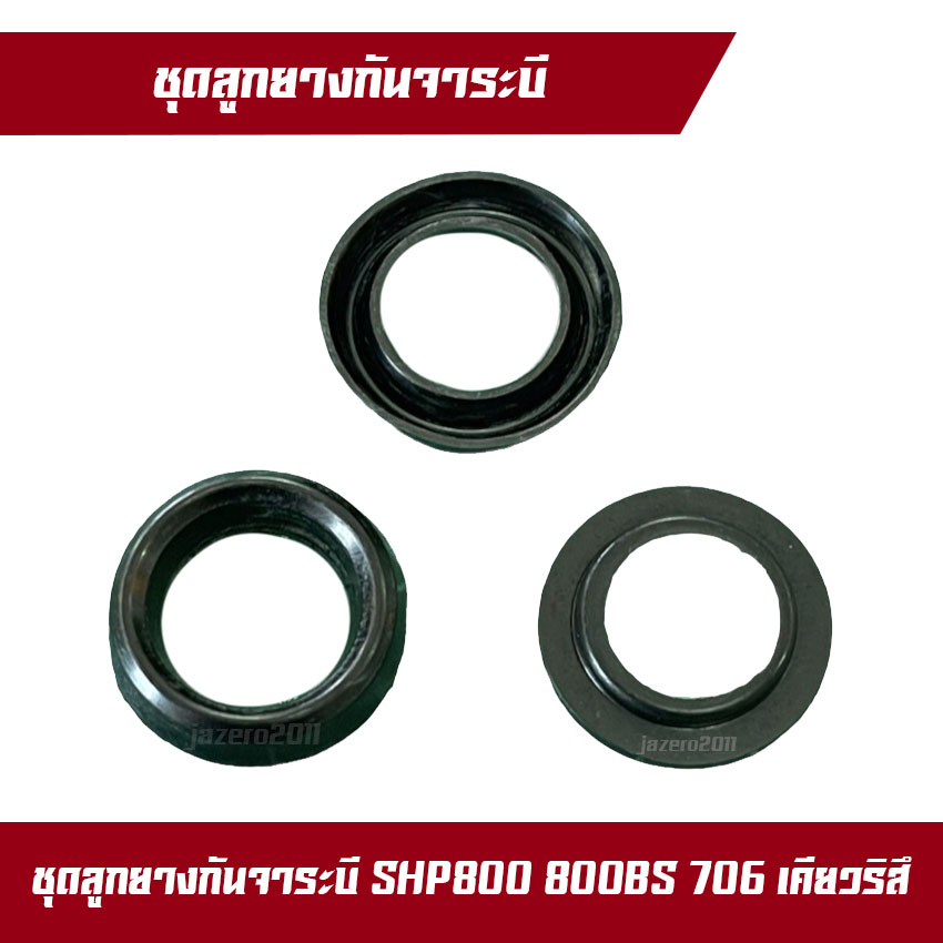 ลูกยาง ยางตัว V ซีลกันจาระบี ยางกันจาระบี เคียว SHP800 800BS 706 เคียว ...
