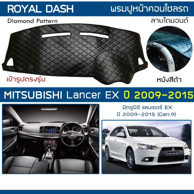 ROYAL DASH พรมปูหน้าปัดหนัง LANCER EX ปี 2009-2015 | มิตซูบิชิ แลนเซอร์ ...