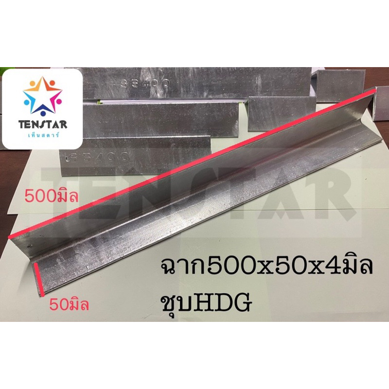 เหล็กฉาก500x50หนา4มิล ชุบกัลวาไนซ์(เปิดใบกำกับภาษีได้) | Shopee Thailand