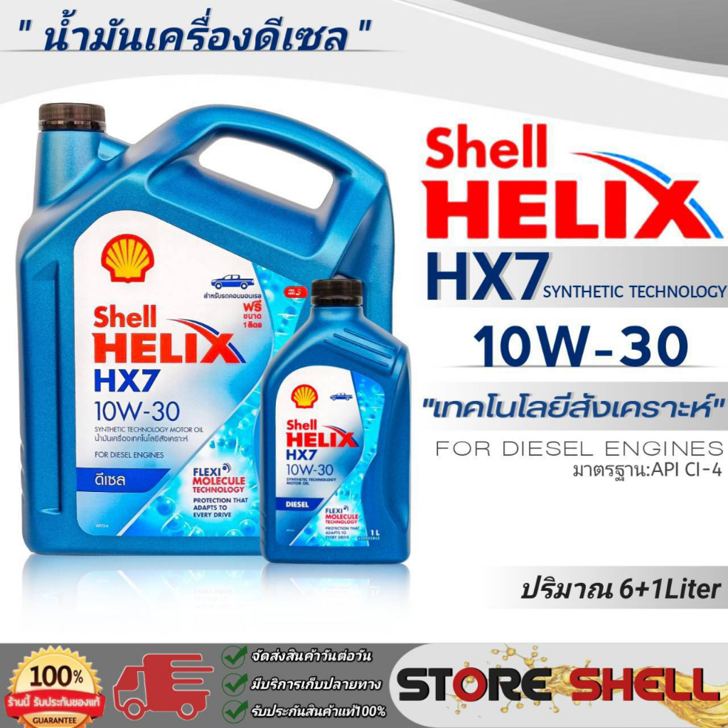 Shell Helix น้ำมันเครื่องดีเซลกึ่งสังเคราะห์ Shell Helix HX7 SAE:10W-30 ...