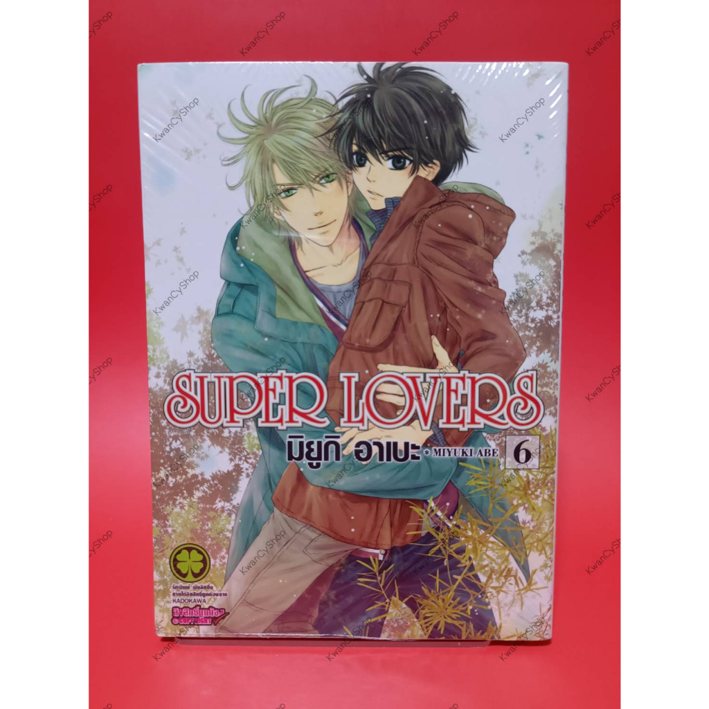 Super Lovers เล่มที่ 1-6 แยกเล่ม (หนังสือการ์ตูน มังงะ Yaoi รักพิมพ์ ...