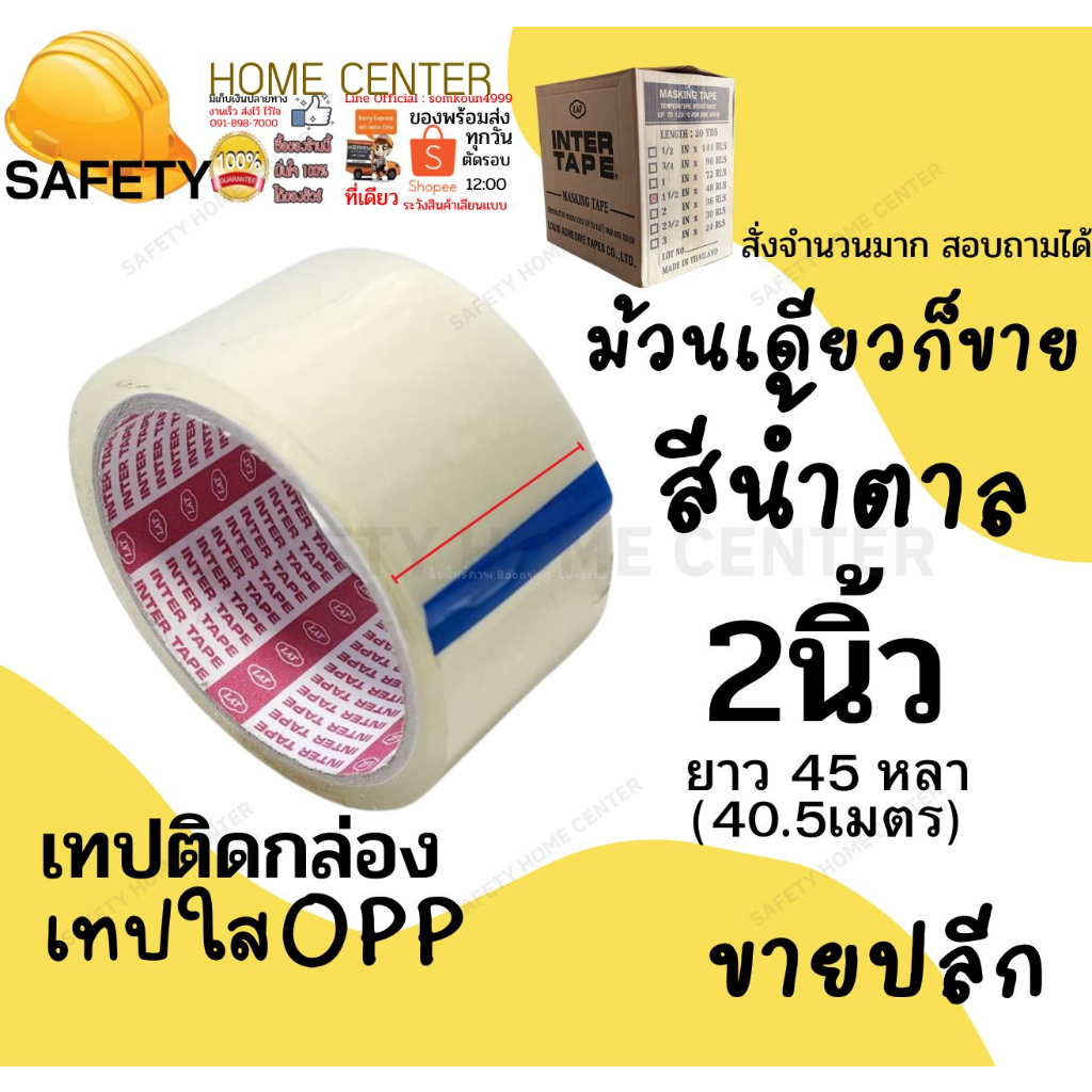 เทป OPP เทปใส พลาสติก เทปกาวติดกล่อง ติดลัง กาว ใส INTER 2 นิ้ว 45 หลา ...