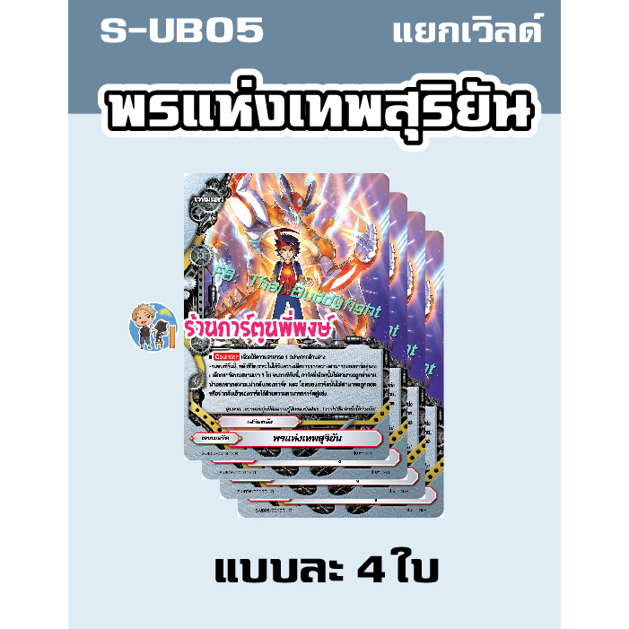 บัดดี้ไฟท์ BFT-S-UB05 S-UB05-1 S-UB05-2 มี แยกเวิลด์ ห้าเขา สุริยัน ไอน์ ซไว Buddyfight 22/3/65 ...