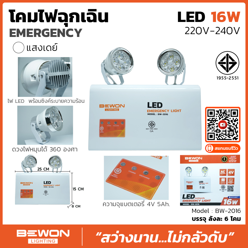 โคมไฟฉุกเฉิน (Bewon LED Emergency Light) ของ Bewon Lighting 16 วัตต์ ...