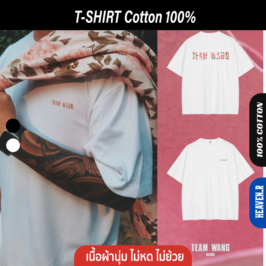 (กดในไลฟ์สด/VDO โค้ดลดเพิ่ม 30% คุ้ม) TEAM WANG Mudance เสื้อทีมวัง ...