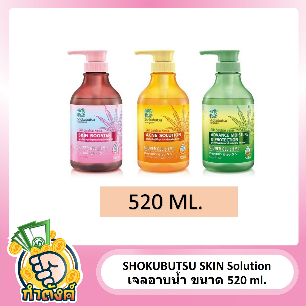 SHOKUBUTSU SKIN Solution เจลอาบน้ำ 520ml. byกำตังค์ | Shopee Thailand