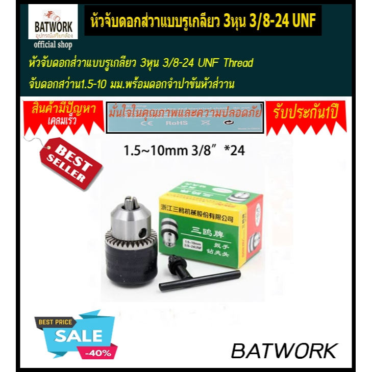 หัวจับดอกส่วาแบบรูเกลียว 3หุน 3/8-24 UNF Thread จับดอกสว่าน1.5-10 มม. ...