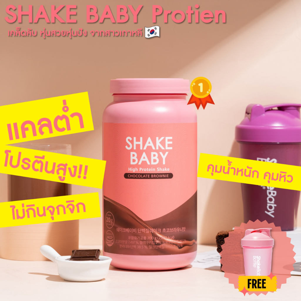 Shake Baby Hight Protein Shake : ช็อคโกแลต บราวนี่ ของแท้ พร้อมส่ง ...
