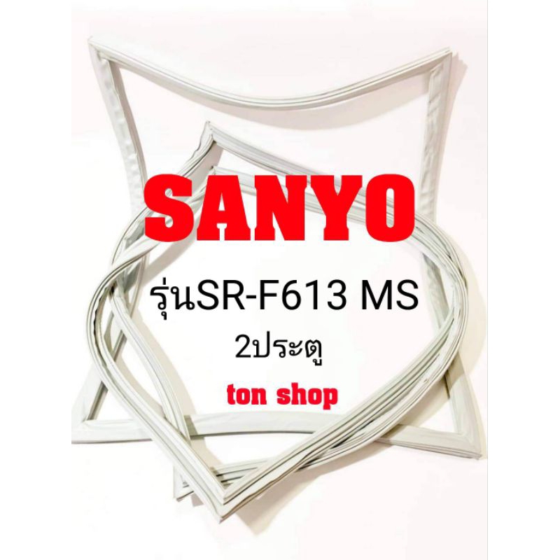 ขอบยางตู้เย็น Sanyo 2ประตู รุ่นSR-F613 MS | Shopee Thailand