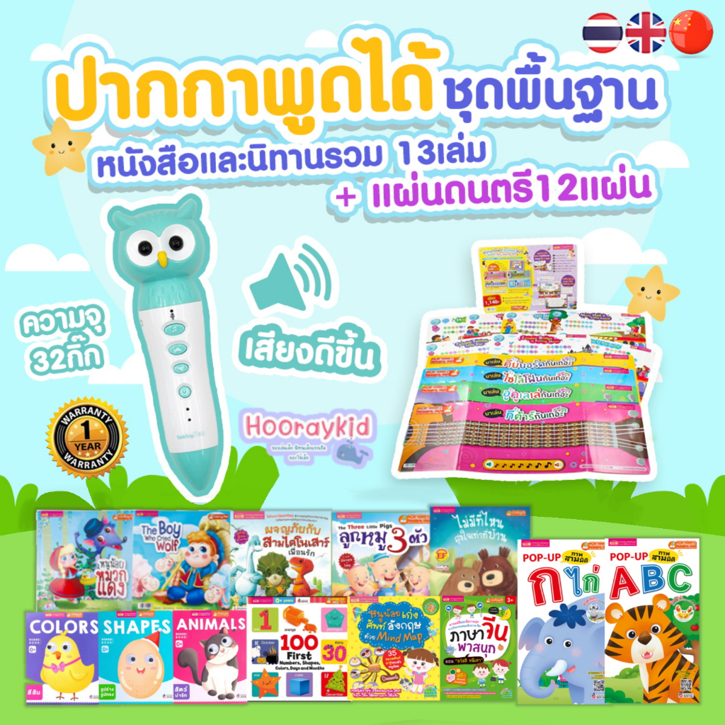 ชุดปากกาพูดได้ talkingpen ของเล่นเสริมพัฒนาการ หนังสือและนิทานรวม 13เล่ม และแผ่นดนตรี | Shopee ...