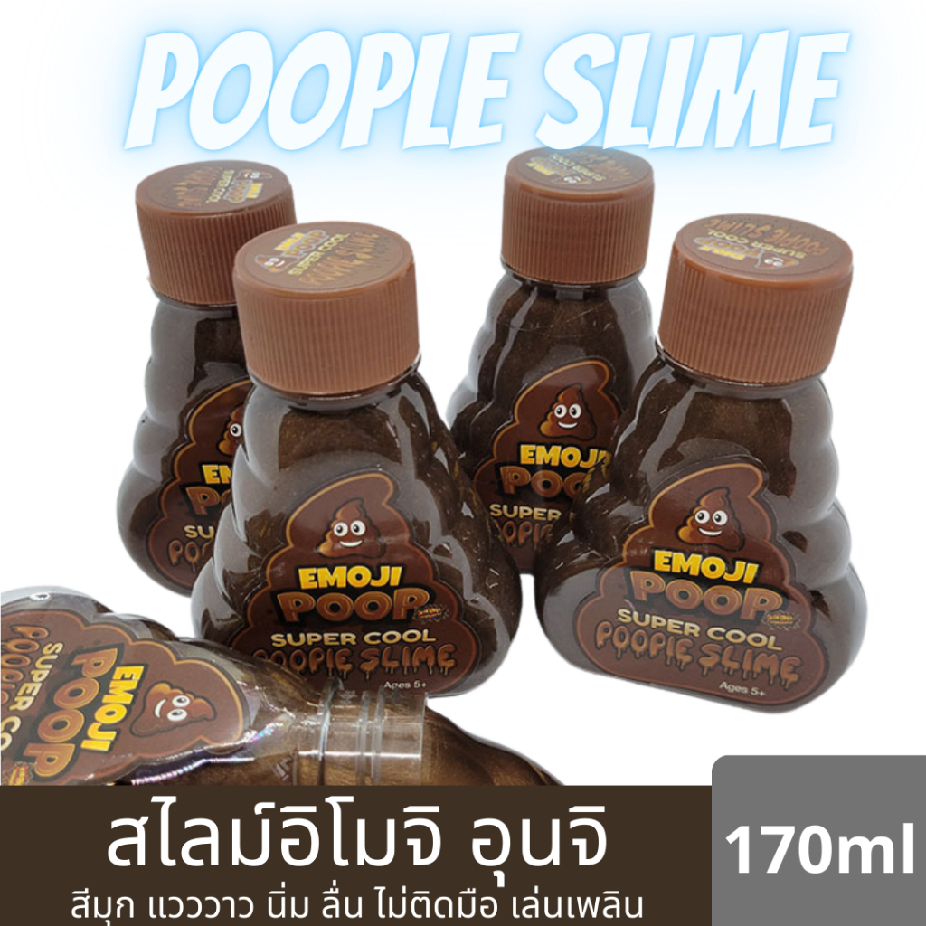 EMOJI POOP SUPER COOL POOPIE SLIME สไลม์อิโมจิ อุนจิ สีน้ำตาล สีมุก แวว ...