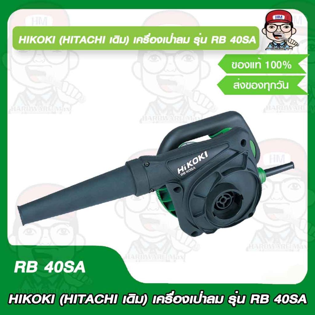 HIKOKI (HITACHI เดิม) เครื่องเป่าลม รุ่น RB 40SA อย่างดี ของแท้ 100% ...