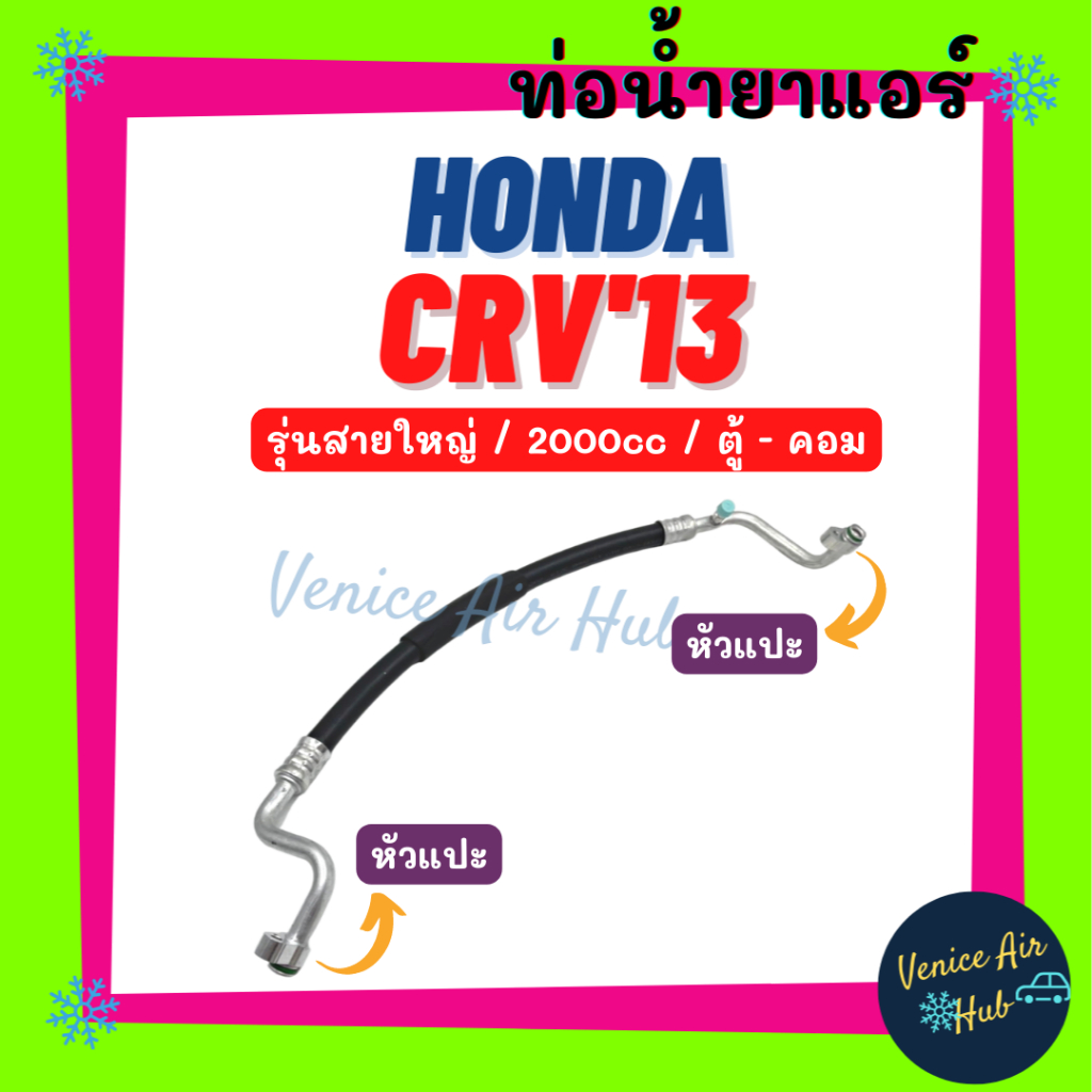 ท่อน้ำยาแอร์ HONDA CRV 2013 2.0cc รุ่นสายใหญ่ ฮอนด้า ซีอาร์วี 13 2000cc ...