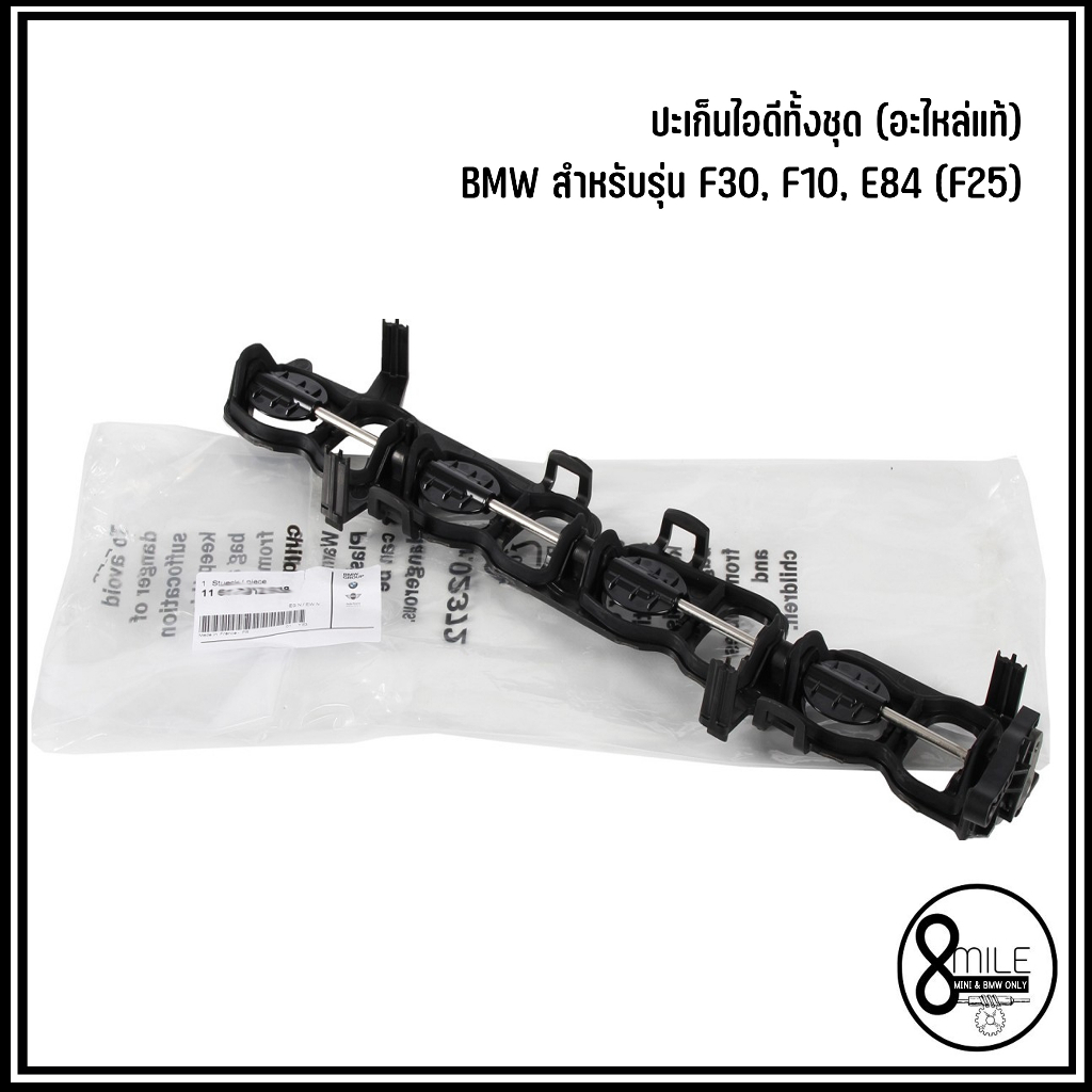 BMW ปะเก็นไอดีทั้งชุด สำหรับรุ่น F30, F10, E84(F25) อะไหล่แท้เบิกศูนย์ ...