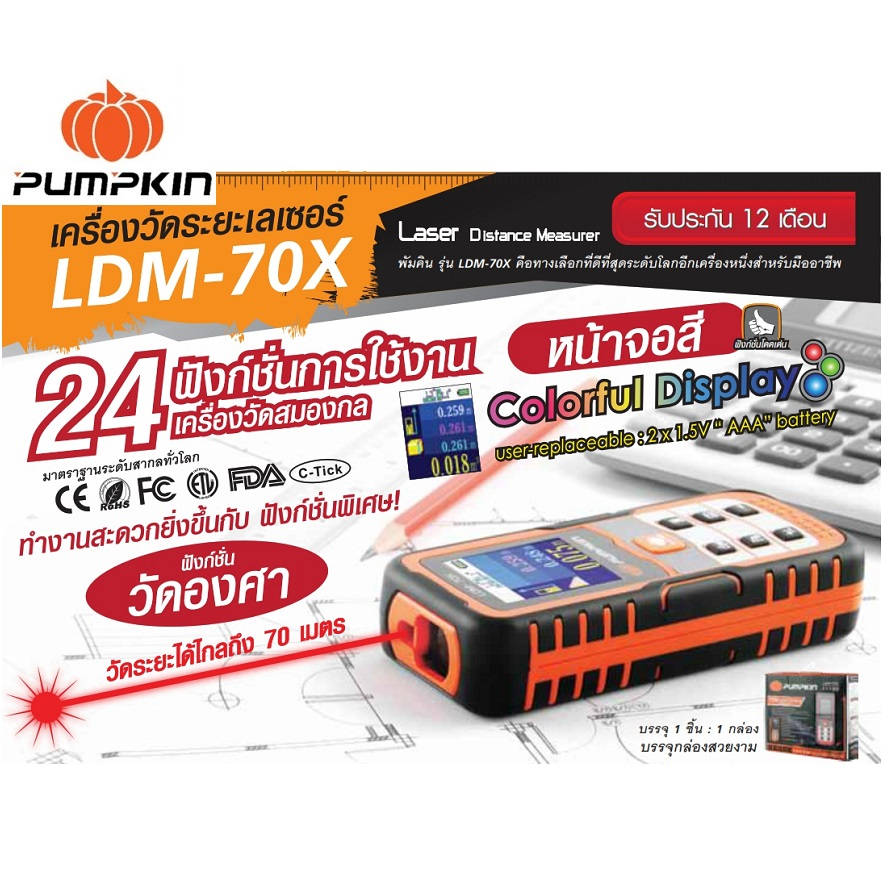 เลเซอร์วัดระยะ70ม. LDM-70X PUMPKIN | Shopee Thailand