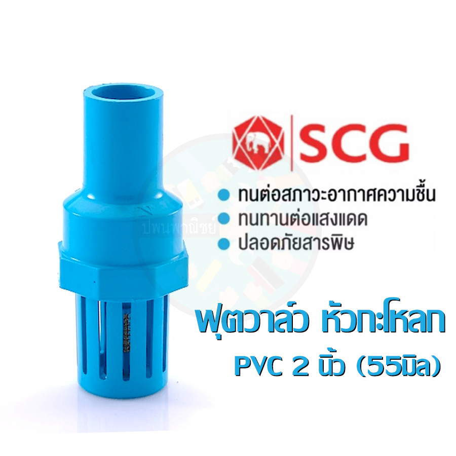 ฟุตวาล์ว หัวกะโหลกดูดน้ำ PVC SCG ขนาด 2 นิ้ว | Shopee Thailand