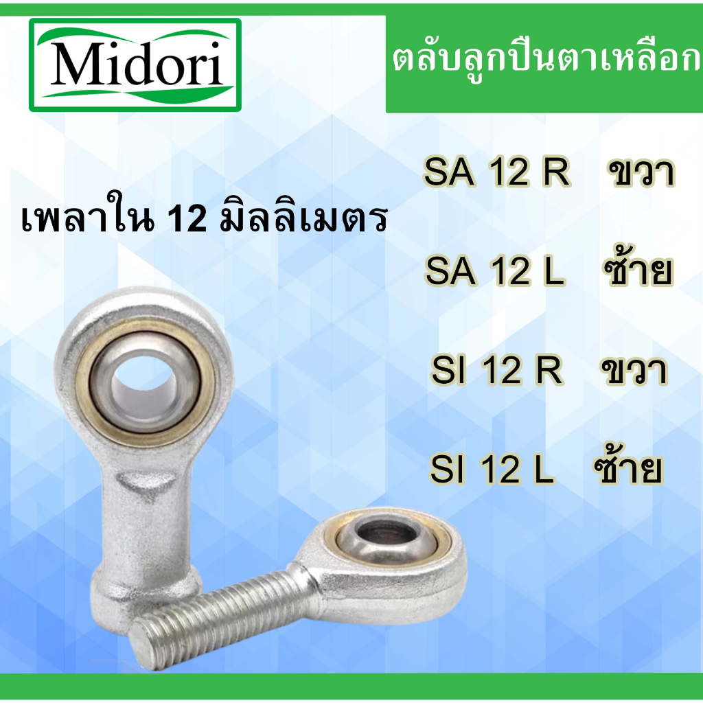 SA12 ( POS12 ) SI12 ( PHS26 ) ลูกปืนตาเหลือก เพลา 12 มิล M12*1.75 ...
