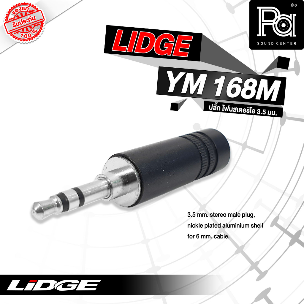 ขายส่ง ขายปลีก LIDGE YM 168M ปลั๊กไมค์ TRS สเตอริโอ 3.5 mm YM-168M มินิ 3.5 พีเอซาวด์ PA SOUND ...