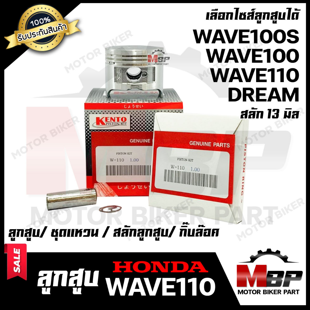 ลูกสูบ สำหรับ HONDA WAVE100/ WAVE110(เก่า)/ WAVE100S/ DREAM - ฮอนด้า ...