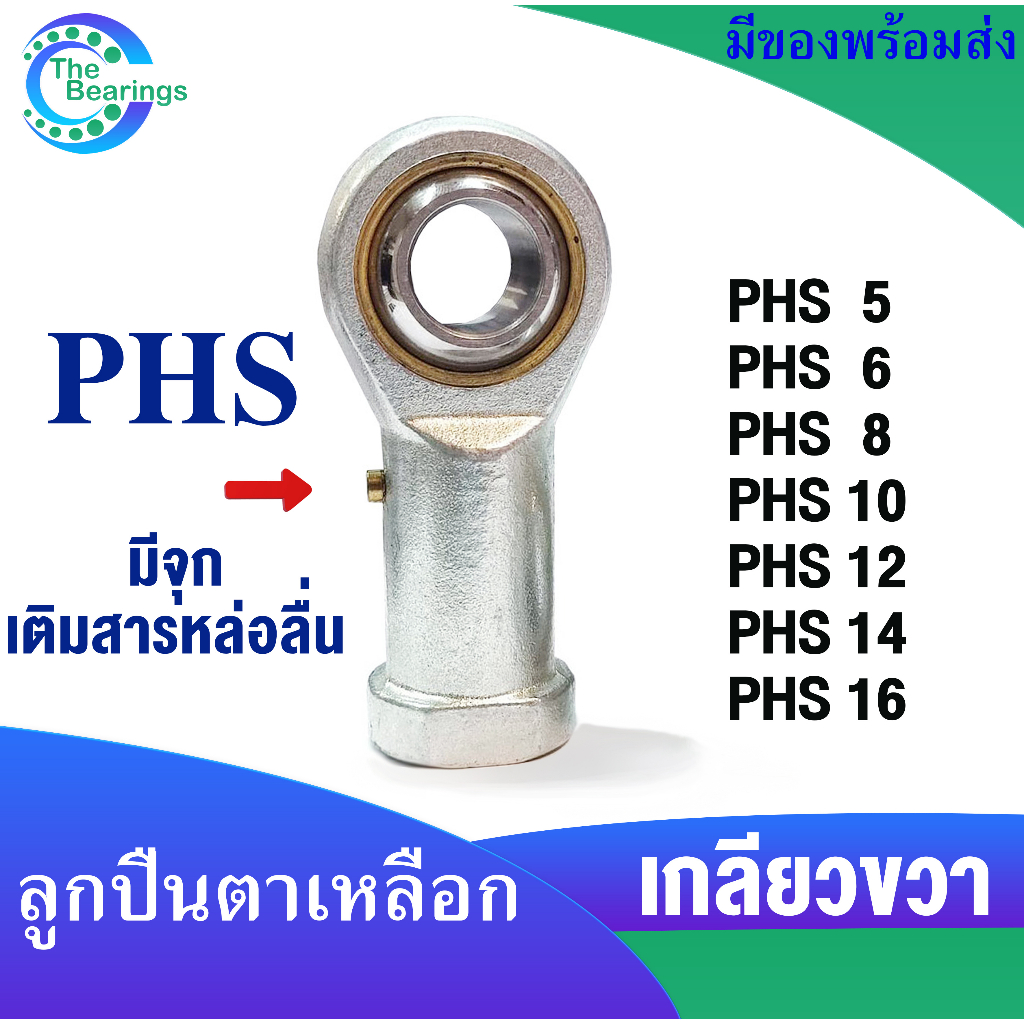 PHS5 R PHS6 R PHS8 R PHS10 R PHS12 R PHS14 R PHS16 R ลูกปืนตาเหลือก ...