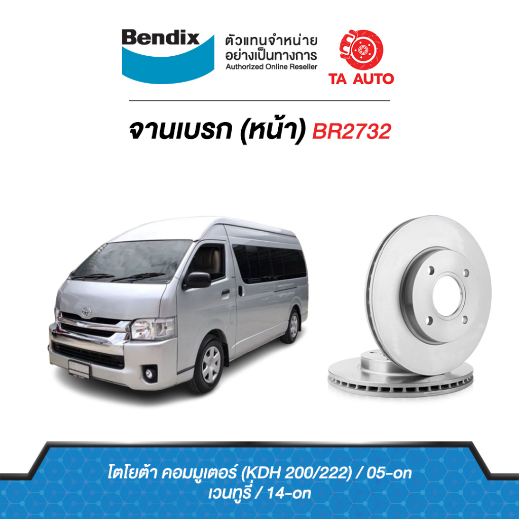 BENDIXจานดิสเบรค(หน้า)โตโยต้า ตู้คอมมิวเตอร์(KDH200/222)ปี05-19/เวนทูรี่ ปี14-ON เบอร์ผ้าเบรค ...