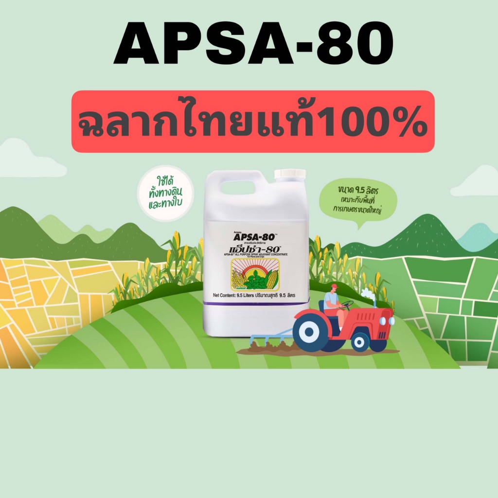 โปรราคาพิเศษสุด!!! แอ็ปซ่า-80 สารเสริมประสิทธิภาพ - 9.5 ลิตร APSA-80 ...