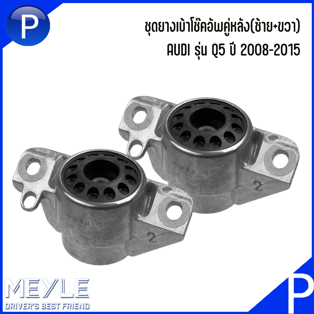 AUDI ชุดยางเบ้าโช๊คอัพคู่หลัง (ซ้าย+ขวา) รุ่น Q5 ปี 2008-2015 แบรนด์ ...