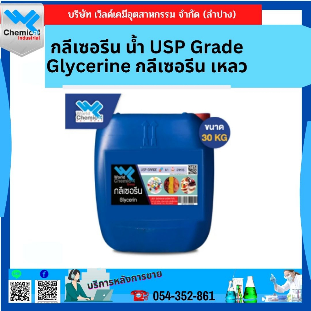 กลีเซอรีน ﻿น้ำ USP Grade ขนาด 30 กิโลกรัม Glycerine กลีเซอรีน เหลว ...