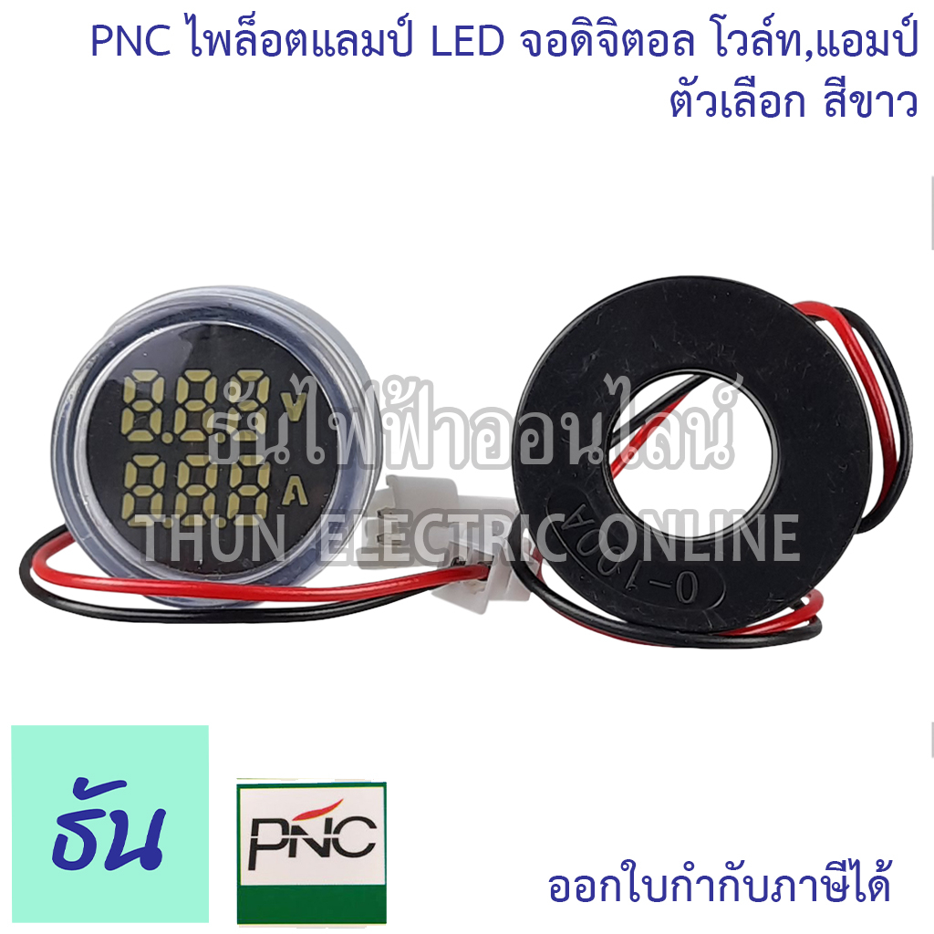 PNC ไพล็อตแลมป์ LED กลม จอดิจิตอล โวล์ท, แอมป์ AD16-22VAD กดเลือกสีได้ ...