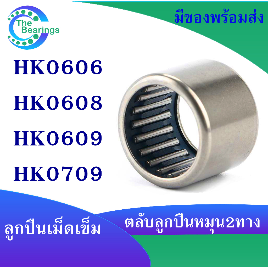 HK0606 HK0608 HK0609 HK0709 ตลับลูกปืนเม็ดเข็ม needle bearings เม็ดเข็ม ...