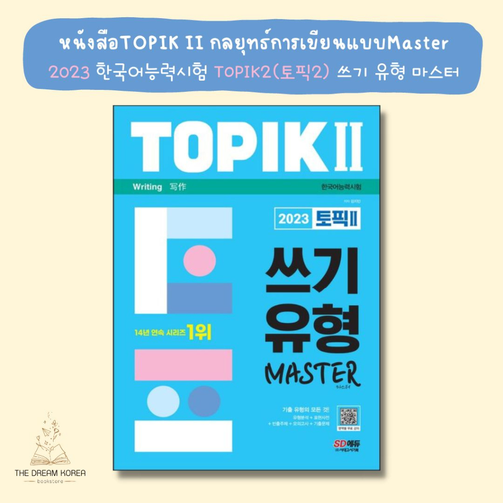 (นำเข้าจากเกาหลี) หนังสือTOPIK II กลยุทธ์การเขียนแบบMaster-2023 한국어능력시험 TOPIK2(토픽2) 쓰기 유형 마스터 ...